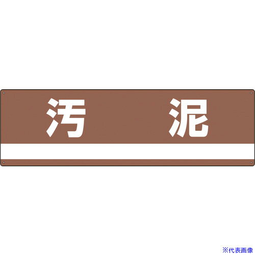 オレンジブック トラスコ中山　TRUSCO緑十字 産業廃棄物関係標識・分別用 汚泥 分別-307 180×600mm PET 〔品番:078307〕[ 注番:8148710]特長●産業廃棄物を種類別に明示し分別するための標識です。●熱圧着一...