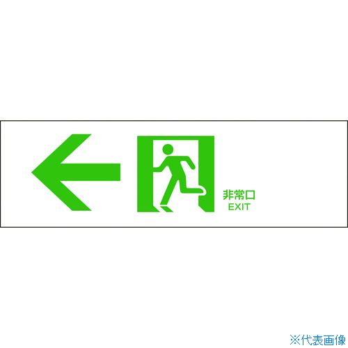 オレンジブック トラスコ中山　TRUSCO緑十字 避難誘導標識 ←非常口 FA−902 100×300mm エンビ 〔品番:065902〕[ 注番:8148716]特長●熱圧着一体成型(ラミ加工)により文字を封入しているため、摩擦による文字...