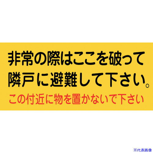 オレンジブック トラスコ中山　TRUSCO緑十字 避難誘導ステッカー標識 非常の際はここを 避難A 160×360mm 10枚組 〔品番:074001〕[ 注番:8148761]特長●隔て板の識別及び案内用ステッカーです。用途●マンション等...