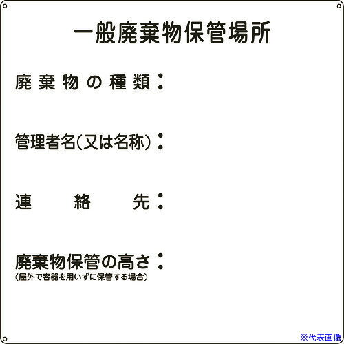 オレンジブック トラスコ中山　TRUSCO緑十字 廃棄物標識 一般廃棄物保管場所 産廃−1 600×600mm スチール 〔品番:075001〕[ 注番:8148762]特長●空欄部分に必要事項を記入し掲示するためのスチール製標識です。用途...