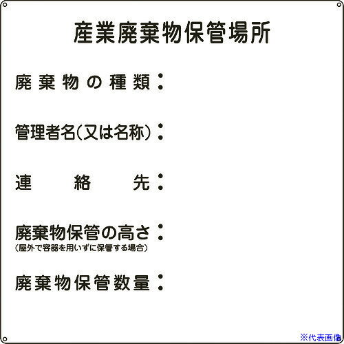 オレンジブック トラスコ中山　TRUSCO緑十字 廃棄物標識 産業廃棄物保管場所 産廃−2 600×600mm スチール 〔品番:075002〕[ 注番:8148763]特長●空欄部分に必要事項を記入し掲示するためのスチール製標識です。用途...