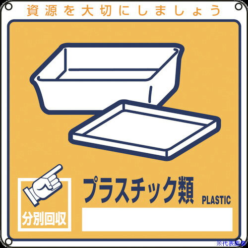 オレンジブック トラスコ中山　TRUSCO緑十字 廃棄物関係標識・分別用 プラスチック類 分別−112 200×200mm PET 〔品番:078112〕[ 注番:8148775]特長●一般廃棄物を分別するためのイラスト付きの標識です。●熱...