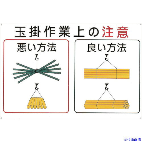 オレンジブック トラスコ中山　TRUSCO緑十字 クレーン関係標識 玉掛作業上の注意 KY−102 600×900mm エンビ 〔品番:084102〕[ 注番:8148847]特長●玉掛作業上の注意点が図解された樹脂製の標識です。用途●当該...