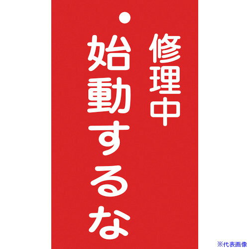 オレンジブック トラスコ中山　TRUSCO緑十字 修理・点検標識(命札) 修理中・始動するな 札−203 150×90mm エンビ 〔品番:085203〕[ 注番:8148875]特長●熱圧着一体成型(ラミ加工)により文字を封入しているため...