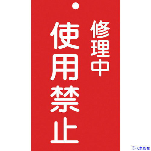 オレンジブック トラスコ中山　TRUSCO緑十字 修理・点検標識(命札) 修理中・使用禁止 札−207 150×90mm エンビ 〔品番:085207〕[ 注番:8148879]特長●熱圧着一体成型(ラミ加工)により文字を封入しているため、...