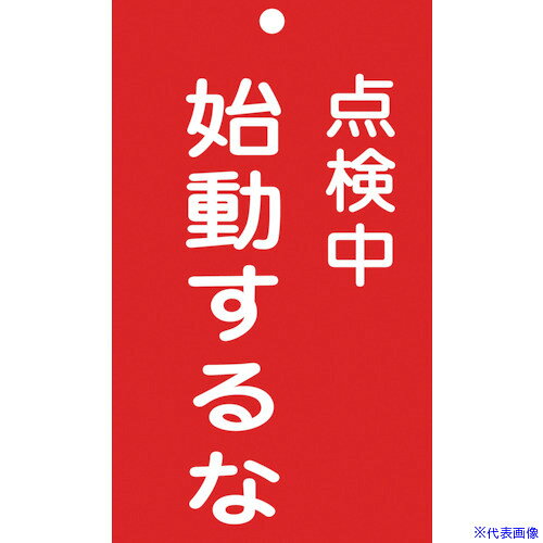 オレンジブック トラスコ中山　TRUSCO緑十字 修理・点検標識(命札) 点検中・始動するな 札−211 150×90mm エンビ 〔品番:085211〕[ 注番:8148883]特長●熱圧着一体成型(ラミ加工)により文字を封入しているため...