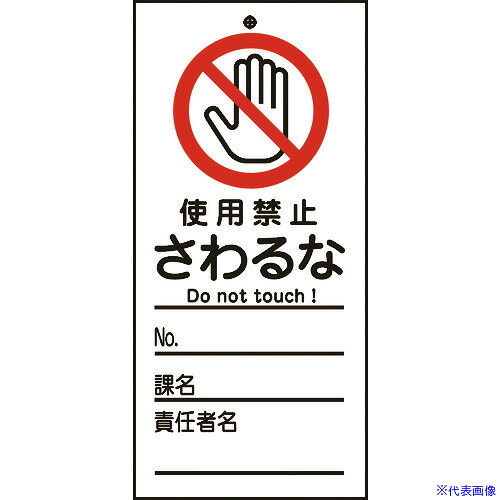 オレンジブック トラスコ中山　TRUSCO緑十字 修理・点検標識(命札) 使用禁止・さわるな 札−322 150×70mm PET 〔品番:085322〕[ 注番:8148892]特長●熱圧着一体成型(ラミ加工)により文字を封入しているため...