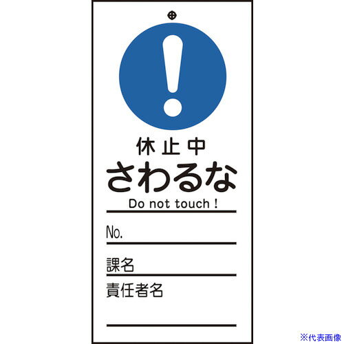 オレンジブック トラスコ中山　TRUSCO緑十字 修理・点検標識(命札) 休止中・さわるな 札−327 150×70mm PET 〔品番:085327〕[ 注番:8148896]特長●熱圧着一体成型(ラミ加工)により文字を封入しているため、...