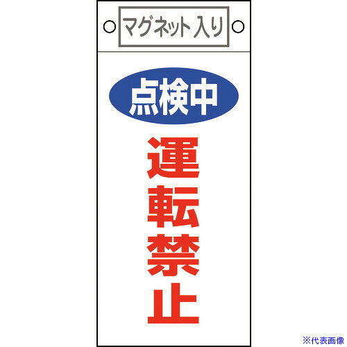 オレンジブック トラスコ中山　TRUSCO緑十字 修理・点検標識 点検中・運転禁止 札−415 225×100mm マグネット付 〔品番:085415〕[ 注番:8148915]特長●上部にマグネットとハトメ穴(2ヵ所)が付いており、使用環...