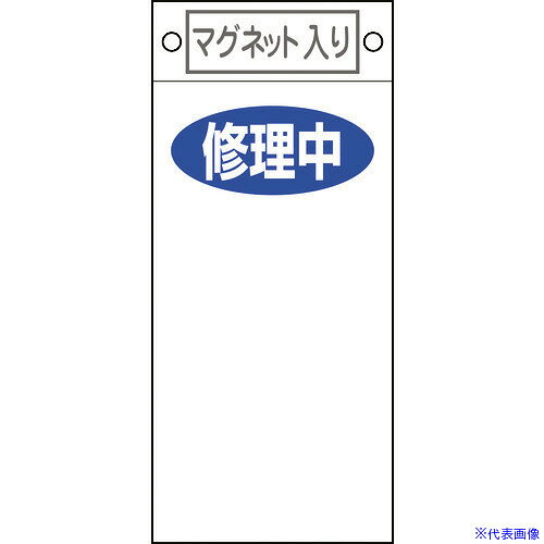 オレンジブック トラスコ中山　TRUSCO緑十字 修理・点検標識 修理中○○ 札−418 225×100mm マグネット付 〔品番:085418〕[ 注番:8148918]特長●上部にマグネットとハトメ穴(2ヵ所)が付いており、使用環境に応...