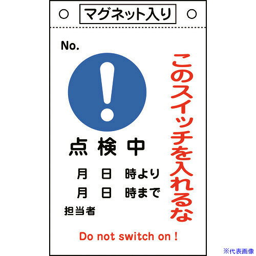 オレンジブック トラスコ中山　TRUSCO緑十字 修理・点検標識 このスイッチを入れるな・点検中 札−523 260×160 マグネ付 〔品番:085523〕[ 注番:8148926]特長●上部にマグネットとハトメ穴(2ヵ所)が付いており、...