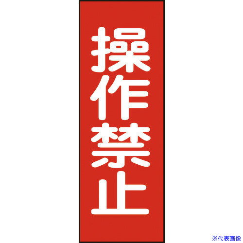 オレンジブック トラスコ中山　TRUSCO緑十字 修理・点検マグネット標識 操作禁止 MG15 250×80mm 〔品番:086015〕[ 注番:8148939]特長●設置や撤去が簡単なマグネットシートタイプの標識です。用途●当該情報の明示...