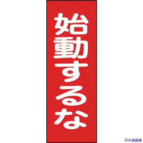 オレンジブック トラスコ中山　TRUSCO緑十字 修理・点検マグネット標識 始動するな MG19 250×80mm 〔品番:086019〕[ 注番:8148943]特長●設置や撤去が簡単なマグネットシートタイプの標識です。用途●当該情報の明...