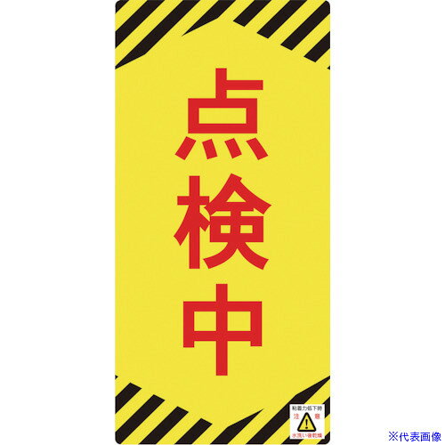 オレンジブック トラスコ中山　TRUSCO緑十字 修理・点検標識(ノンマグタイプ) 点検中 NMG−13 155×75mm 〔品番:091013〕[ 注番:8148977]特長●ステッカーのようにしっかりと密着し、マグネットのように着脱が可...