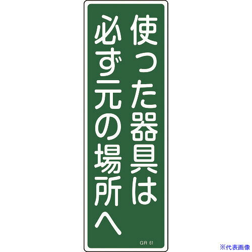 オレンジブック トラスコ中山　TRUSCO緑十字 短冊型安全標識 使った器具は必ず元の場所へ GR61 360×120 エンビ 縦型 〔品番:093061〕[ 注番:8149016]特長●設置場所を選ばない短冊型の標識です。●熱圧着一体成型...