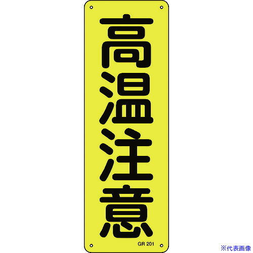 オレンジブック トラスコ中山　TRUSCO緑十字 短冊型安全標識 高温注意 GR201 360×120mm スチール製 縦型 〔品番:093201〕[ 注番:8149091]特長●設置場所を選ばない短冊型の標識です。●高温部での使用に適した...