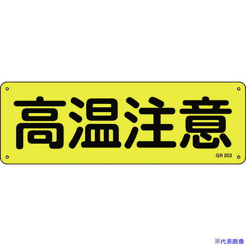 オレンジブック トラスコ中山　TRUSCO緑十字 短冊型安全標識 高温注意 GR203 120×360mm スチール製 横型 〔品番:093203〕[ 注番:8149093]特長●設置場所を選ばない短冊型の標識です。●高温部での使用に適した...