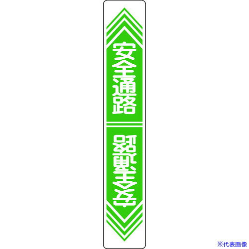 オレンジブック トラスコ中山　TRUSCO緑十字 路面用標識 安全通路 路面−23 900×150mm 軟質エンビ 裏面糊付 〔品番:101023〕[ 注番:8149283]特長●屋内外で使用できる裏面テープ付きの路面用標識です。●表面には...