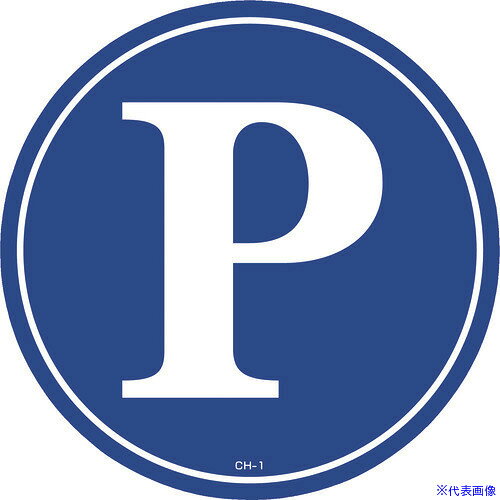 オレンジブック トラスコ中山　TRUSCO緑十字 コーンヘッド標識用ステッカー P(駐車場) CH−1S 285mmΦ PET 〔品番:119101〕[ 注番:8149351]特長●コーンヘッド標識専用のステッカーです。用途●コーンヘッド標...