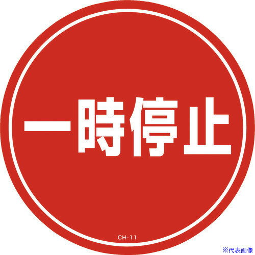 オレンジブック トラスコ中山　TRUSCO緑十字 コーンヘッド標識用ステッカー 一時停止 CH−11S 285mmΦ PET 〔品番:119111〕[ 注番:8149361]特長●コーンヘッド標識専用のステッカーです。用途●コーンヘッド標識...