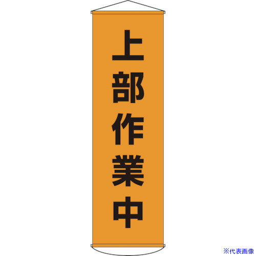 オレンジブック トラスコ中山　TRUSCO緑十字 垂れ幕(懸垂幕) 上部作業中 幕3 1500×450mm ナイロンターポリン 〔品番:124003〕[ 注番:8149381]特長●ナイロンターポリン製で強度があり雨や風に強いため、屋外でも...