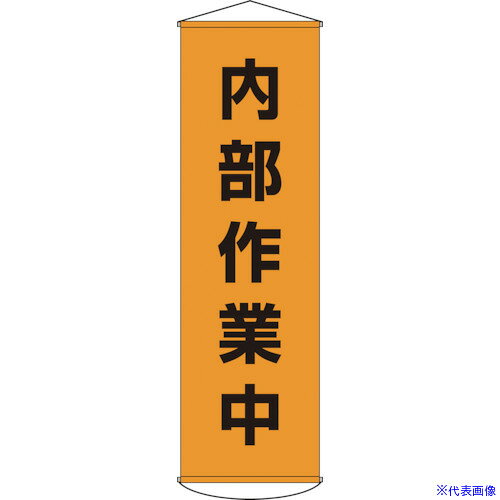 オレンジブック トラスコ中山　TRUSCO緑十字 垂れ幕(懸垂幕) 内部作業中 幕14 1500×450mm ナイロンターポリン 〔品番:124014〕[ 注番:8149389]特長●ナイロンターポリン製で強度があり雨や風に強いため、屋外で...