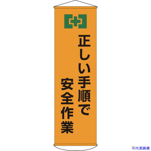 オレンジブック トラスコ中山　TRUSCO緑十字 垂れ幕(懸垂幕) 正しい手順で安全作業 幕20 1500×450mm ナイロンターポリン 〔品番:124020〕[ 注番:8149395]特長●ナイロンターポリン製で強度があり雨や風に強いた...