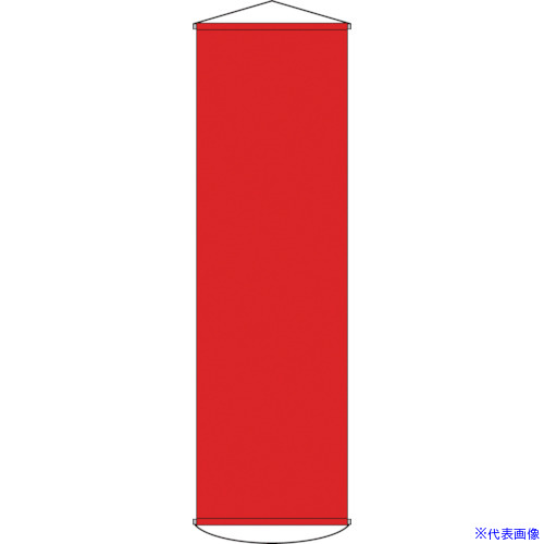 オレンジブック トラスコ中山　TRUSCO緑十字 垂れ幕(懸垂幕) 赤無地タイプ 幕100(赤) 1500×450mm ナイロンターポリン 〔品番:124101〕[ 注番:8149413]特長●ナイロンターポリン製で強度があり雨や風に強いた...