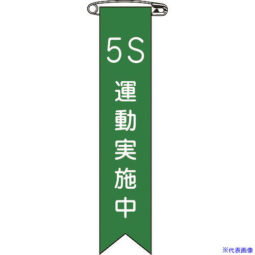 オレンジブック トラスコ中山　TRUSCO緑十字 ビニールリボン(胸章) 5S運動実施中 リボン-24 120×25mm 10本組 塩ビ 〔品番:125024〕[ 注番:8149440]特長●啓蒙活動用のビニール製リボン(胸章)です。用途●...