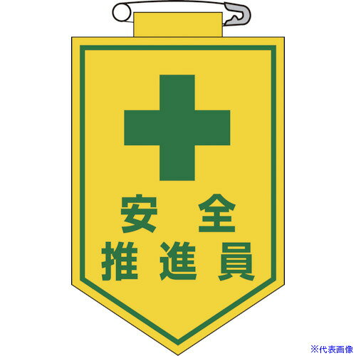 オレンジブック トラスコ中山　TRUSCO緑十字 ビニールワッペン(胸章) 安全推進員 90×60mm エンビ 〔品番:126011〕[ 注番:8149456]特長●ビニール製のワッペンです。●熱圧着一体成型(ラミ加工)により文字を封入して...