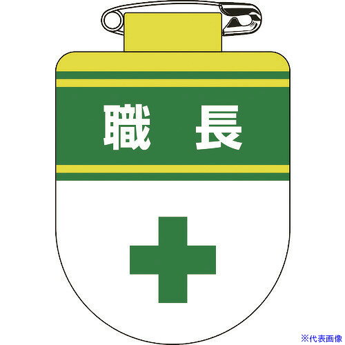 オレンジブック トラスコ中山　TRUSCO緑十字 ビニールワッペン(胸章) 職長 胸30 75×60mm 軟質エンビ 〔品番:126030〕[ 注番:8149475]特長●ビニール製のワッペンです。●熱圧着一体成型(ラミ加工)により文字を封...