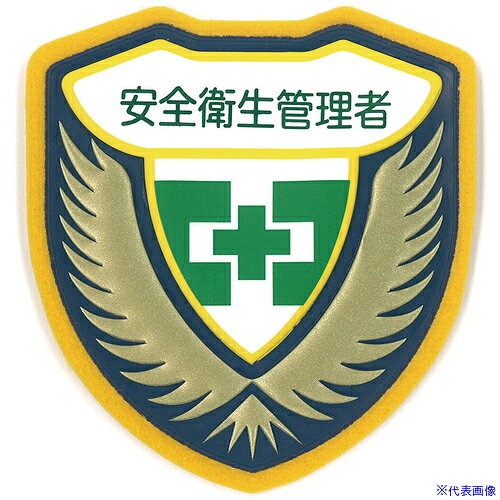 オレンジブック トラスコ中山　TRUSCO緑十字 立体ワッペン(胸章) 安全衛生管理者 胸C 73×67mm 〔品番:126903〕[ 注番:8149493]特長●立体型で高級感がありながら、ソフトな手触りのワッペンです。●フェルト地をビニ...