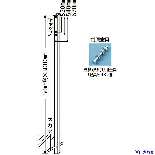 オレンジブック トラスコ中山　TRUSCO緑十字 標識用ポール 埋め込みタイプ 角ポール530 50角×3000mm 標識取付用金具付 〔品番:136012〕[ 注番:8149609]特長●標識等を掲示するための埋め込み式の角型ポールです。...