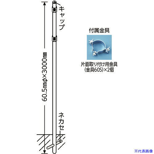 オレンジブック トラスコ中山　TRUSCO緑十字 標識用ポール 埋め込みタイプ 丸ポール630−1 60.5Φ×3000mm 標識取付用金具付 〔品番:136031〕[ 注番:8149611]特長●標識等を掲示するための埋め込み式の丸型ポー...