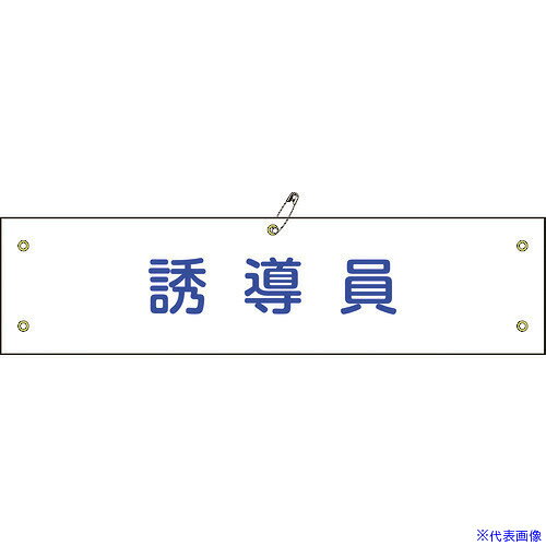 オレンジブック トラスコ中山　TRUSCO緑十字 布製腕章 誘導員 腕章−30B 80×360mm ビニール製カバー付 〔品番:139230〕[ 注番:8149621]特長●ビニールカバー付きの布製腕章です。●職務や役職などを分かりやすく表...