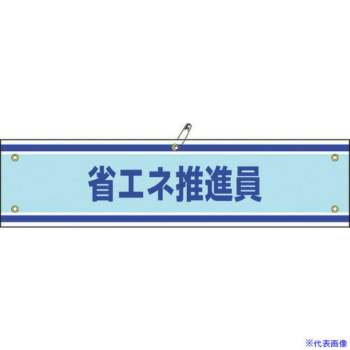 オレンジブック トラスコ中山　TRUSCO緑十字 ビニール製腕章 省エネ推進員 腕章−43A 90×360mm 軟質エンビ 〔品番:139143〕[ 注番:8149690]特長●ビニール製の腕章です。●職務や役職などを分かりやすく表示してい...