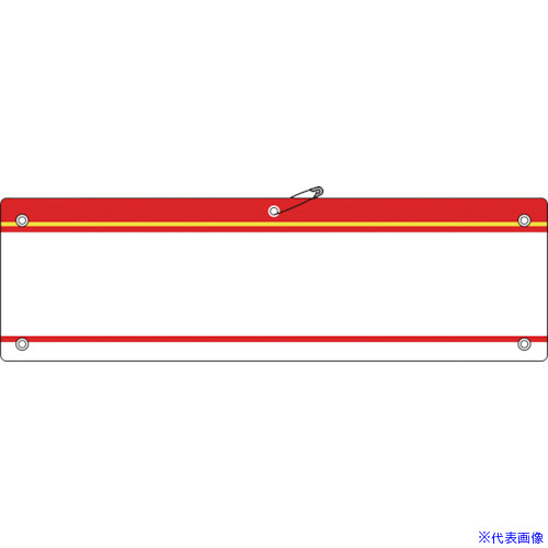 オレンジブック トラスコ中山　TRUSCO緑十字 差し込み式腕章(ビニール製) 赤 腕章−200(赤) 90×360mm 軟質エンビ 〔品番:140204〕[ 注番:8149717]特長●差し込み式なので簡単に表示内容が変更できます。用途●...