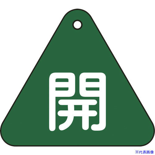 オレンジブック トラスコ中山　TRUSCO緑十字 バルブ開閉札 開(緑) 特15-53B 60mm三角 両面表示 PET 〔品番:153012〕[ 注番:8149764]特長●熱圧着一体成型(ラミ加工)により文字を封入しているため、摩擦によ...
