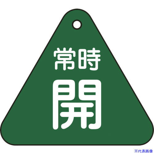 オレンジブック トラスコ中山　TRUSCO緑十字 バルブ開閉札 常時開(緑) 特15-55B 60mm三角 両面表示 PET 〔品番:153032〕[ 注番:8149770]特長●熱圧着一体成型(ラミ加工)により文字を封入しているため、摩擦...