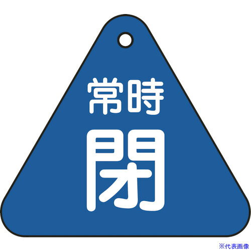 オレンジブック トラスコ中山　TRUSCO緑十字 バルブ開閉札 常時閉(青) 特15−56C 60mm三角 両面表示 PET 〔品番:153043〕[ 注番:8149774]特長●熱圧着一体成型(ラミ加工)により文字を封入しているため、摩擦...