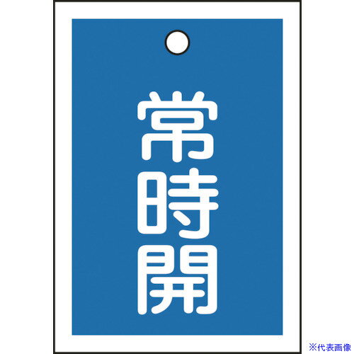 オレンジブック トラスコ中山　TRUSCO緑十字 バルブ開閉札 常時開(青) 特15-18C 55×40mm 両面表示 10枚組 PET 〔品番:155033〕[ 注番:8149783]特長●熱圧着一体成型(ラミ加工)により文字を封入してい...