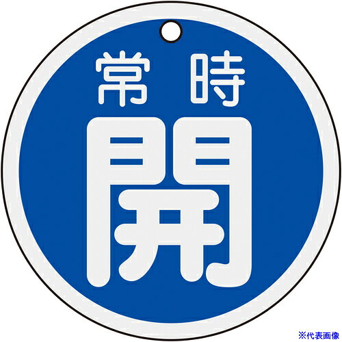 オレンジブック トラスコ中山　TRUSCO緑十字 バルブ開閉札 常時開(青) 80mmΦ 両面表示 アルミ製 〔品番:158033〕[ 注番:8149823]特長●軽量で耐久性に優れ、高温部でも使用できるアルミ素材を使用しています。用途●あ...