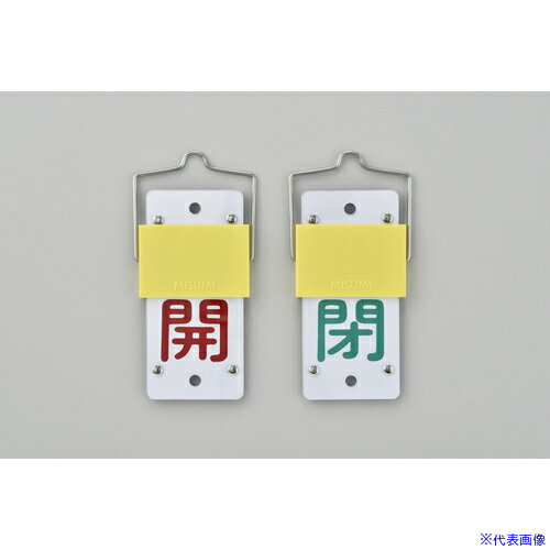 オレンジブック トラスコ中山　TRUSCO緑十字 スライド式バルブ開閉札 開(赤)⇔閉(緑) 特15−101A 130×60mm 取付金具付 〔品番:165102〕[ 注番:8149857]特長●札を上下に反転するだけで表示が切り替わるので...