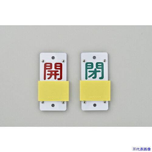 オレンジブック トラスコ中山　TRUSCO緑十字 スライド式バルブ開閉札 開(赤)⇔閉(緑) 特15−104A 130×60mm エンビ 〔品番:165107〕[ 注番:8149861]特長●札を上下に反転するだけで表示が切り替わるので、開...