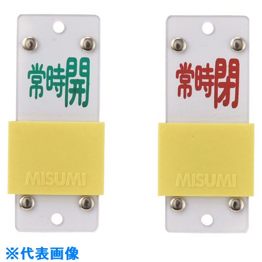 オレンジブック トラスコ中山　TRUSCO緑十字 スライド式バルブ開閉札 常時開(緑)⇔常時閉(赤) 特15−105B 90×35mm 塩ビ 〔品番:165208〕[ 注番:8149870]特長●札を上下に反転するだけで表示が切り替わるので...