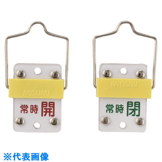 オレンジブック トラスコ中山　TRUSCO緑十字 スライド式バルブ開閉札 常時開(赤)⇔常時閉(緑) 特15−103C 50×35 取付金具付 〔品番:165304〕[ 注番:8149875]特長●札を上下に反転するだけで表示が切り替わるの...