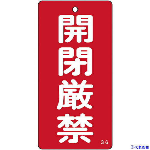 オレンジブック トラスコ中山　TRUSCO緑十字 バルブ表示札 開閉厳禁(赤) 特15−36 100×50mm 両面表示 エンビ 〔品番:166003〕[ 注番:8149879]特長●熱圧着一体成型(ラミ加工)により文字を封入しているため、...