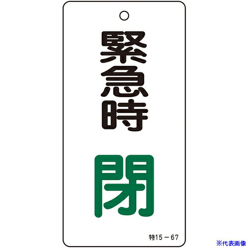 オレンジブック トラスコ中山　TRUSCO緑十字 バルブ表示札 緊急時閉(緑) 特15−67 100×50mm 両面表示 エンビ 〔品番:166008〕[ 注番:8149883]特長●熱圧着一体成型(ラミ加工)により文字を封入しているため、...
