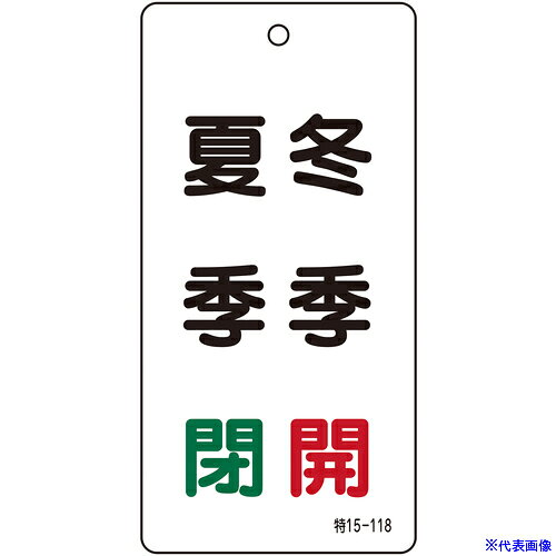 オレンジブック トラスコ中山　TRUSCO緑十字 バルブ表示札 冬季開(赤)・夏季閉(緑) 特15−118 100×50mm 両面表示 エンビ 〔品番:166021〕[ 注番:8149893]特長●熱圧着一体成型(ラミ加工)により文字を封入...