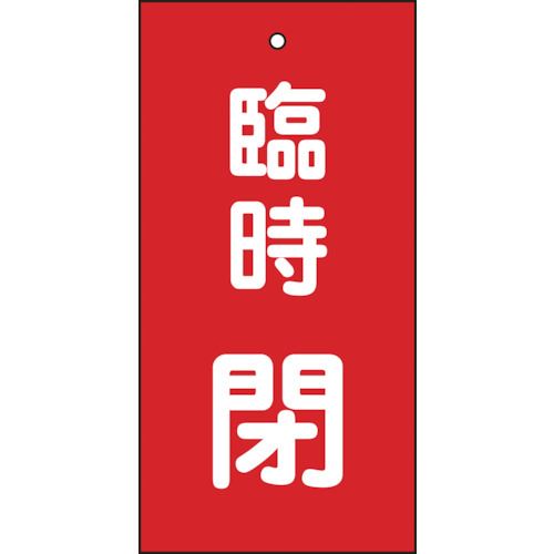 オレンジブック トラスコ中山　TRUSCO緑十字 バルブ表示札 臨時閉(赤) 特15−119 100×50mm 両面表示 エンビ 〔品番:166022〕[ 注番:8149894]特長●熱圧着一体成型(ラミ加工)により文字を封入しているため、...